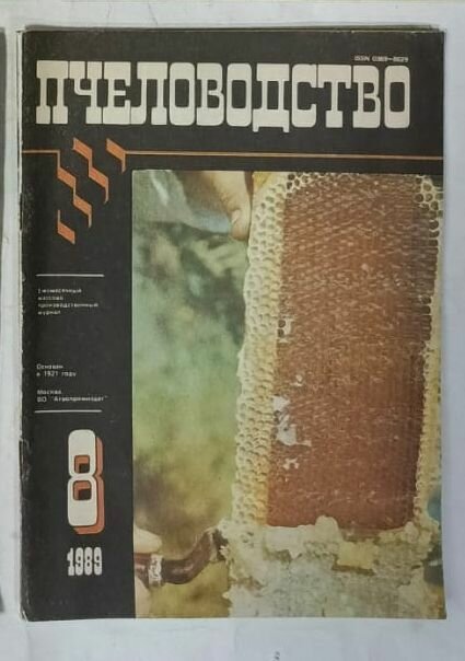 Журнал Пчеловодство №8 1989