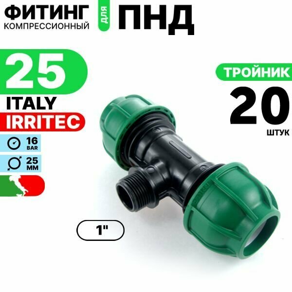 Тройник IRRITEC фитинг ПНД 25 х 1" x 25 нар. резьба. Комплект 20 штук