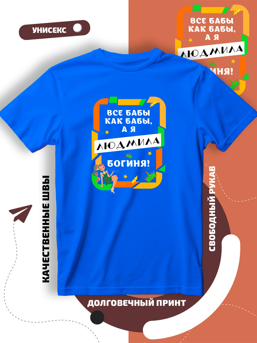 Футболка Людмила Люда богиня