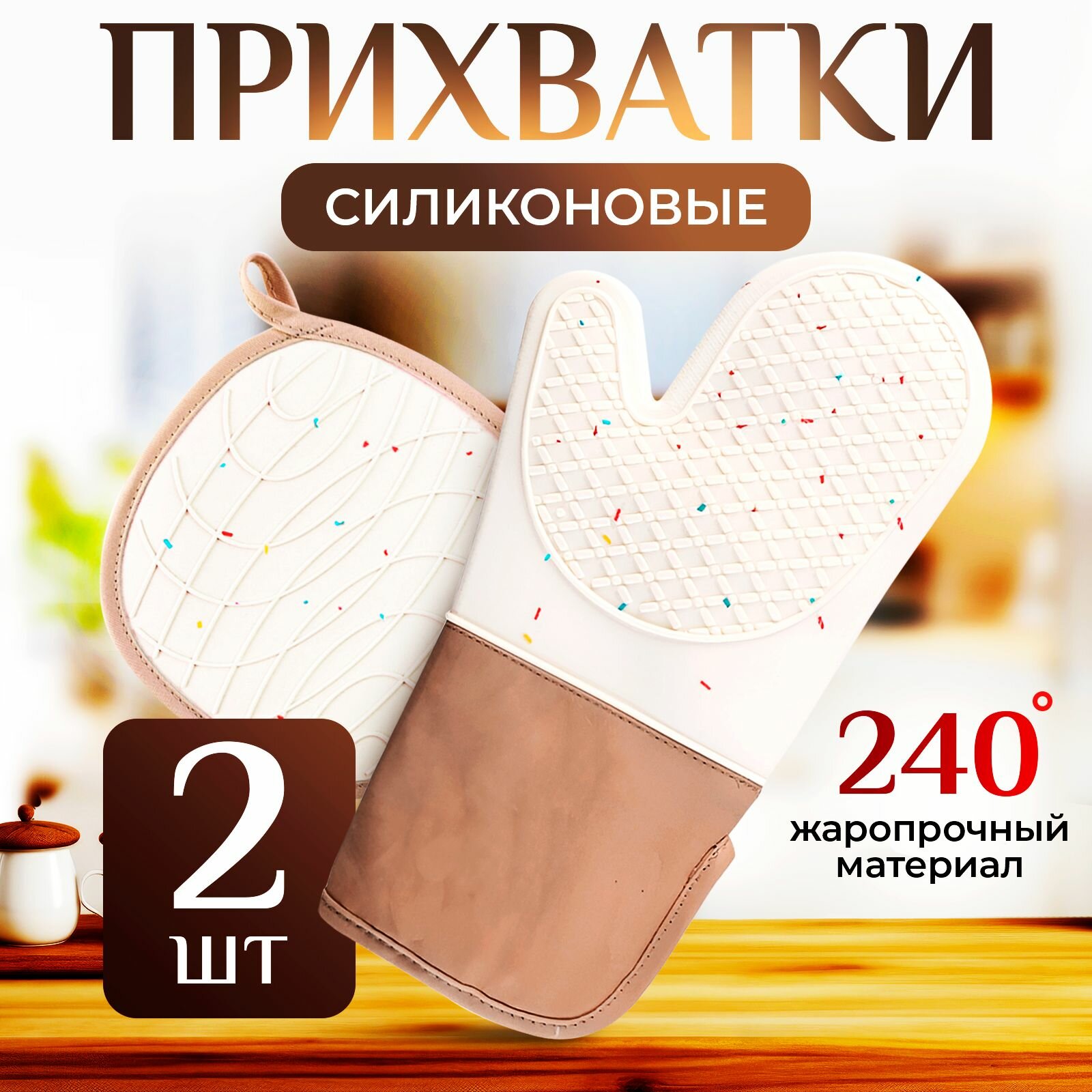 Прихватка силиконовая