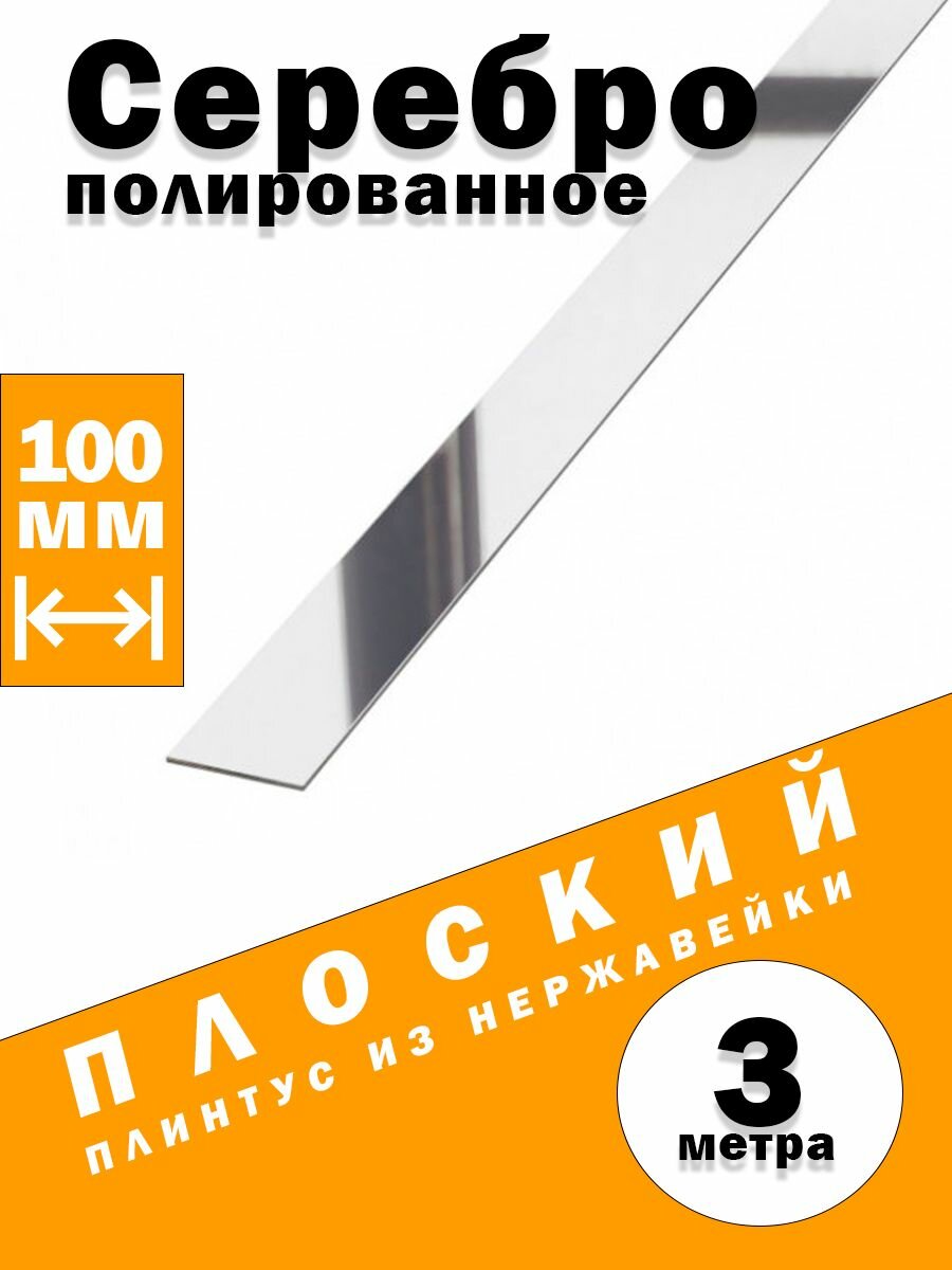 Плинтус плоский из нержавеющей стали, Серебро полированное, ширина 100 мм, 3 метра