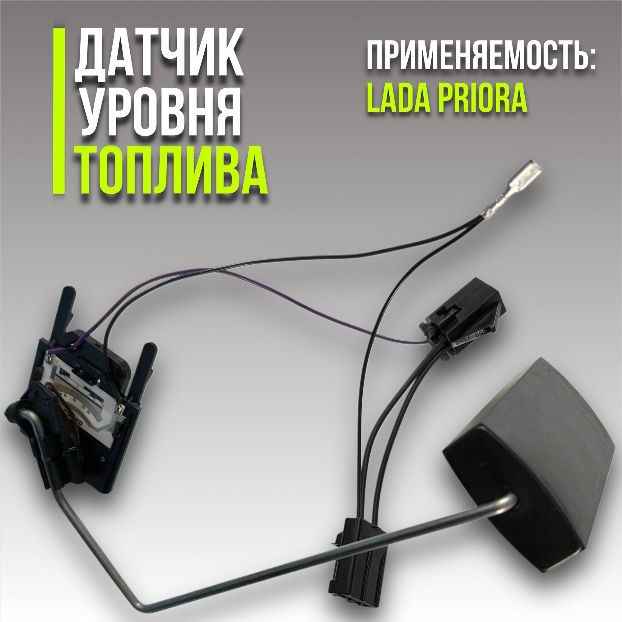 Датчик Уровня Топлива (ДУТ-К2) для Lada Priora / Лада Приора