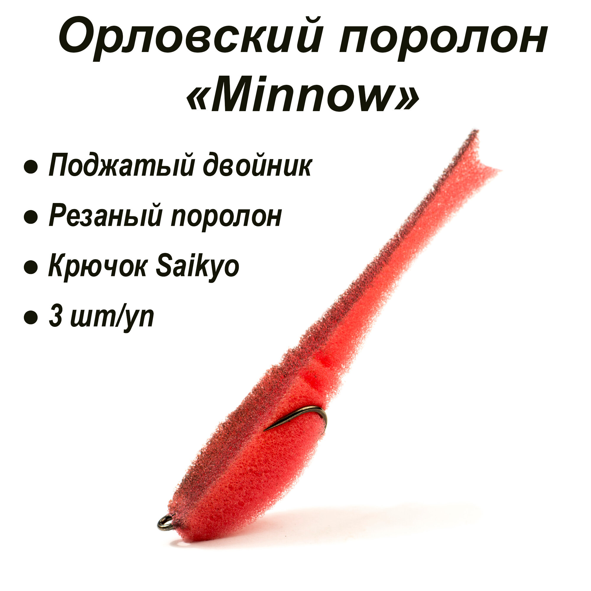 Орловский поролон Minnow 125мм цв. 02 красн. черн 3 шт