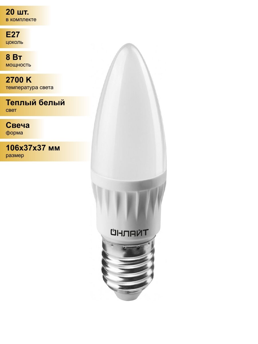 (20 шт.) Светодиодная лампочка онлайт свеча C37 E27 8W(560lm) 2700K 2K 106x37 OLL-C37-8-230-2.7K-E27-FR 71634 Теплый белый. Цоколь E27