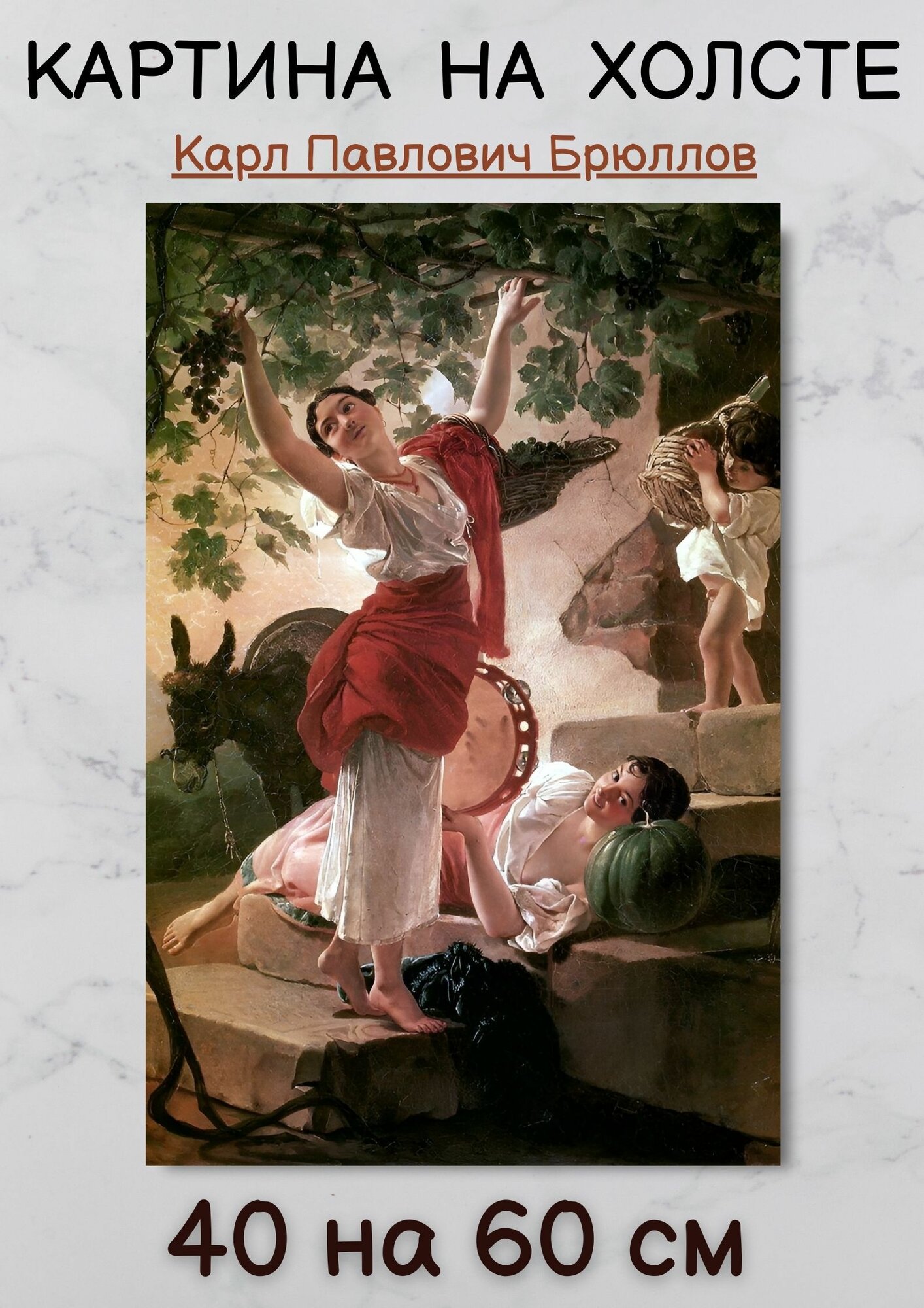 Карл Петрович Брюллов "Девушка, собирающая виноград в окрестностях Неаполя". Картина 60х40 см на холсте