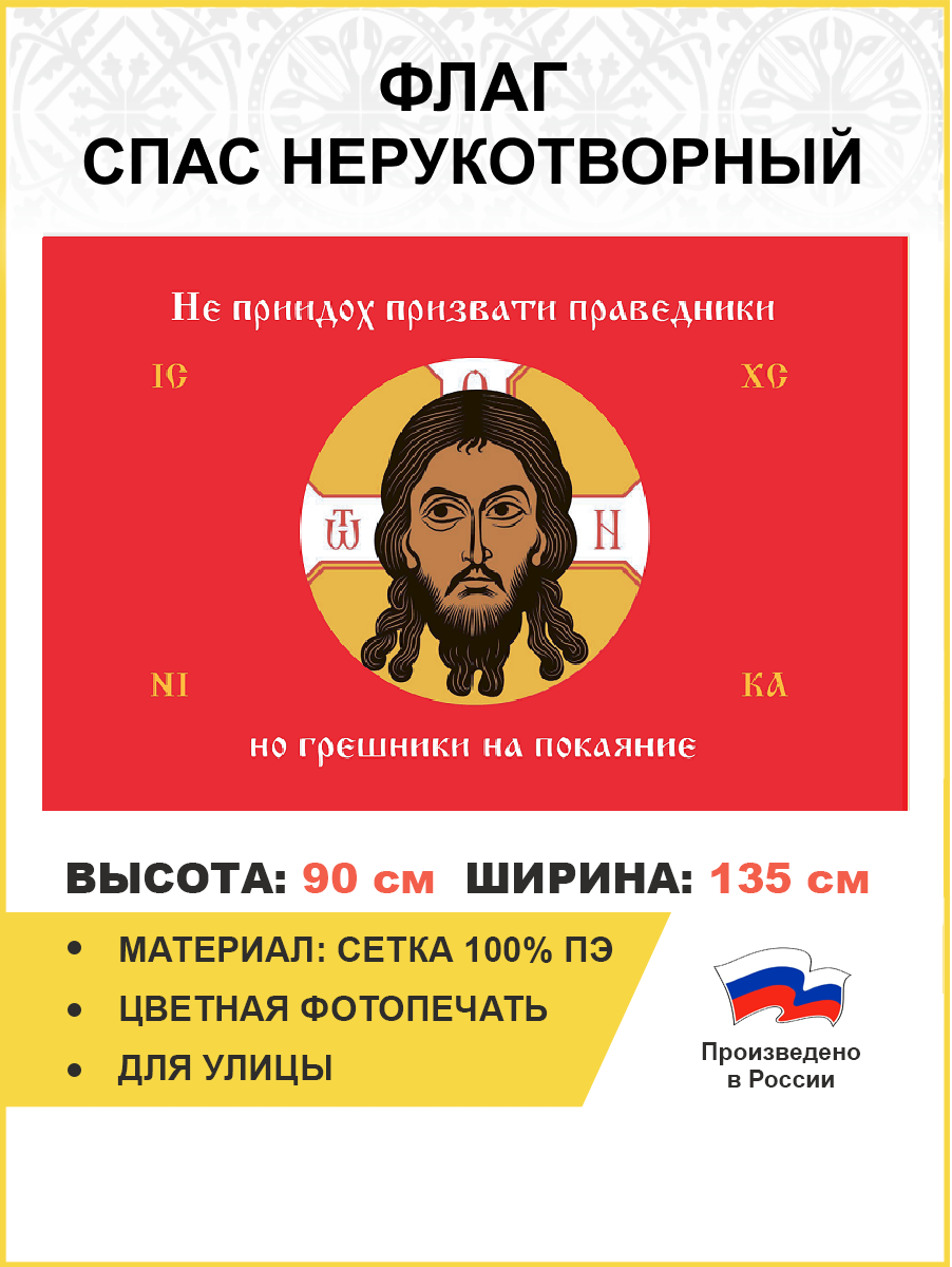 Флаг 070 Спас Нерукотворный Не приидох призвати праведники но грешники на покаяние на красном 90х135 см сетка для улицы