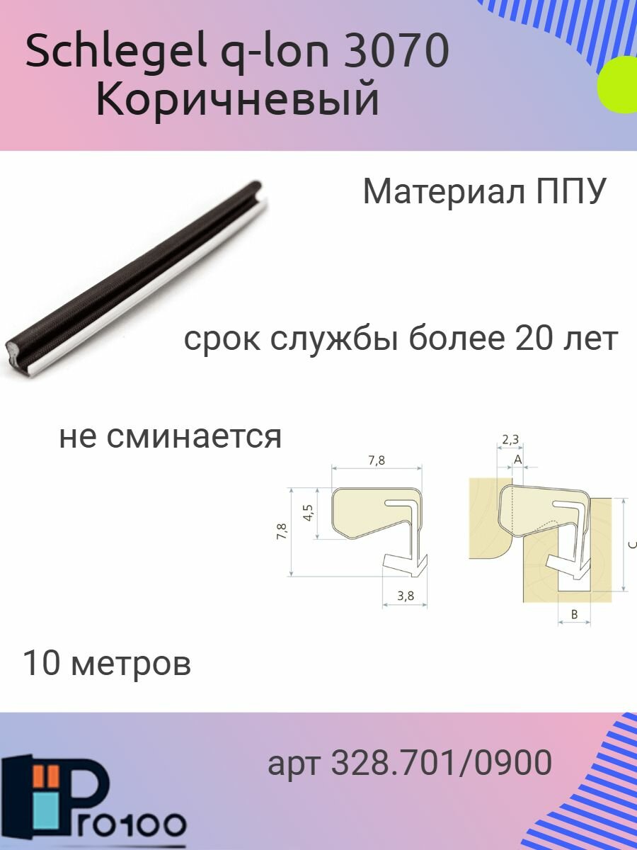 Уплотнитель для окон и дверей Schlegel Q-Lon QL 3070 коричневый Упаковка 10 метров