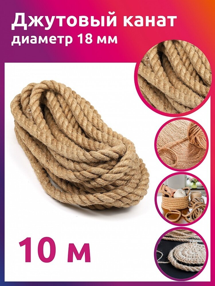 Канат джутовый TBY 18 мм, качество CB, 10 м (КН. ДЖ.18.10)