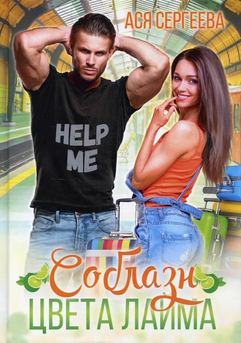 Книга RUGRAM_Publishing Соблазн цвета лайма. Сергеева А. 2022 г