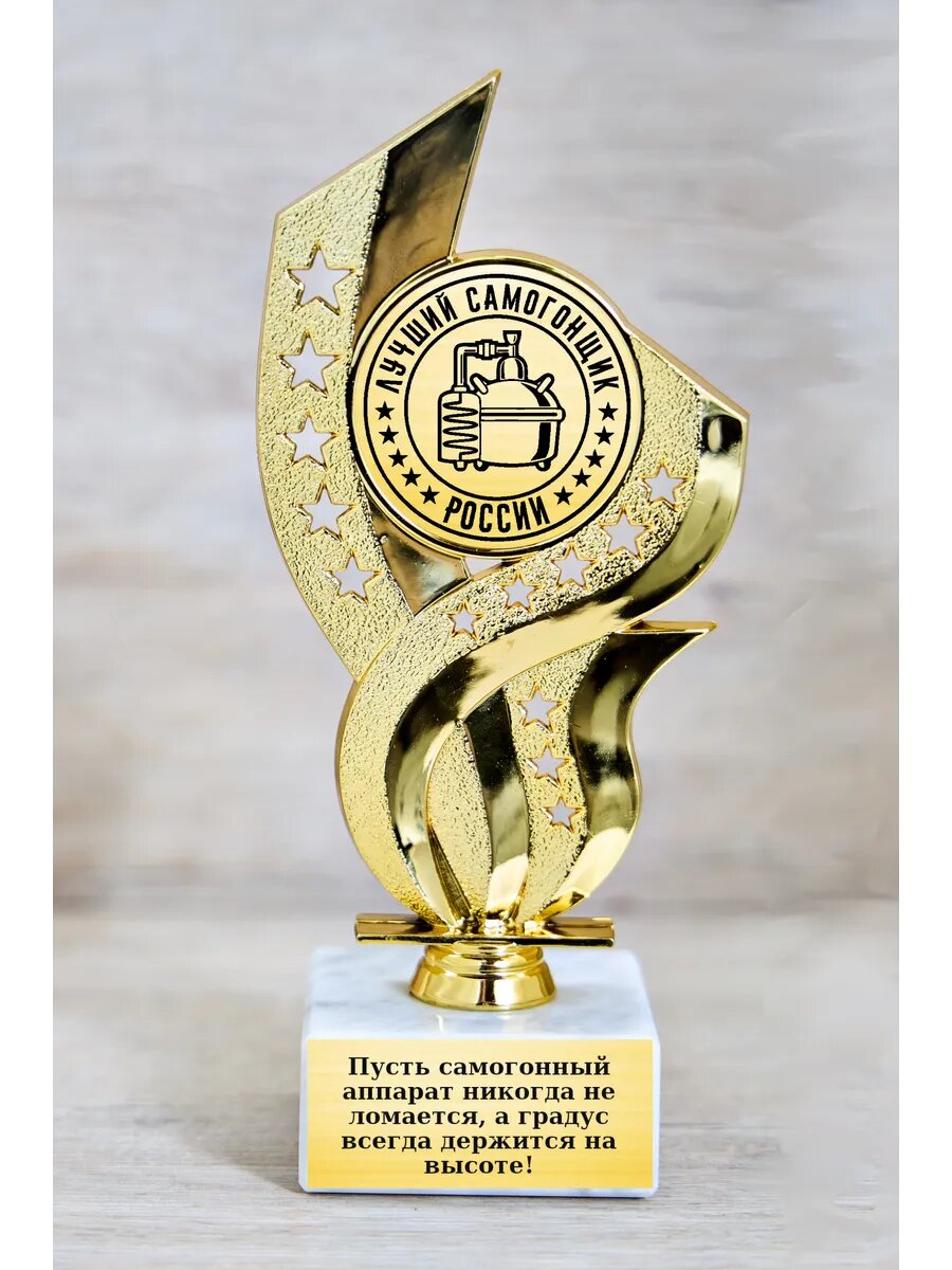 Статуэтка Стелла "Лучший самогонщик России"