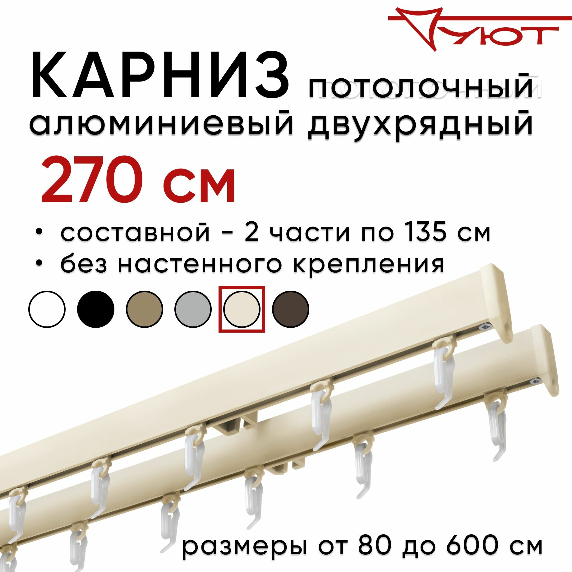 Карниз для штор 270 см двухрядный потолочный алюминиевый профильный ваниль, металл, гардина, Уют, без боковин