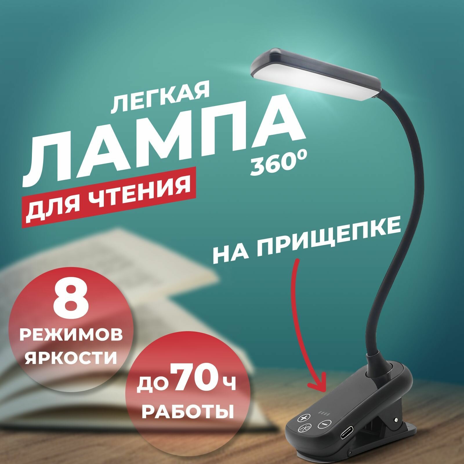 Лампа для чтения гибкая, светильник на прищепке, регулировка яркости, индикатор заряда