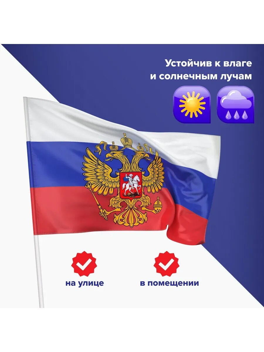 Флаг России с Гербом — фото 1