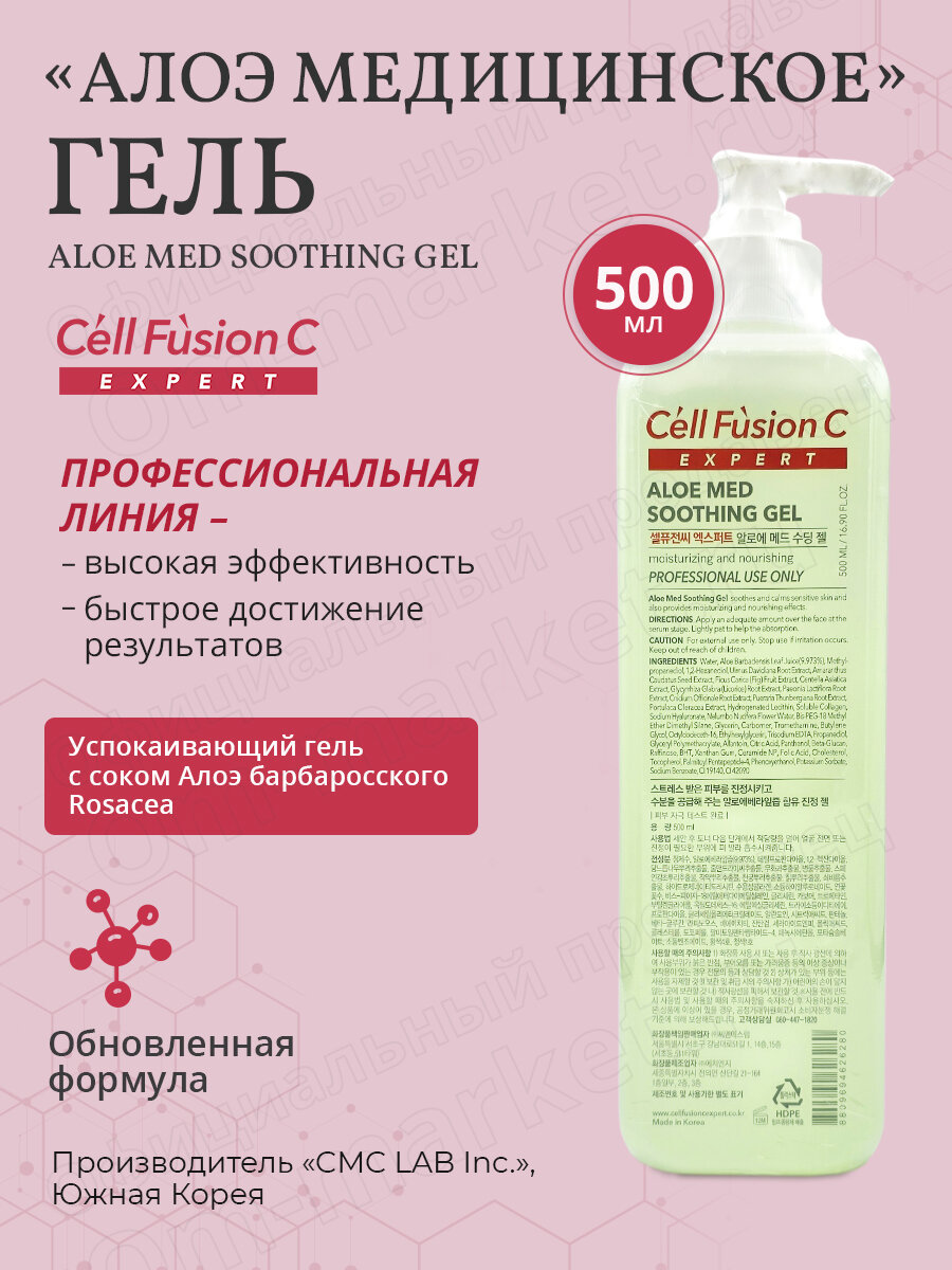 Cell Fusion C Гель для лица Алоэ медицинское SOS Aloe Med для всех типов кожи, 500 мл.