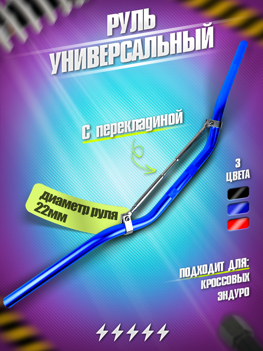 Универсальный Руль 22мм с перекладиной для эндуро и кроссовых мотоциклов, синий