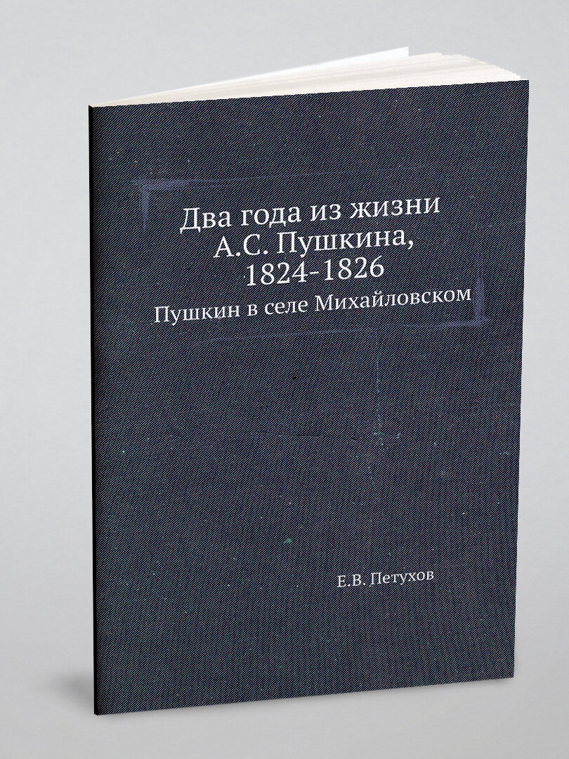 Два года из жизни А. С. Пушкина, 1824-1826. Пушкин в селе Михайловском