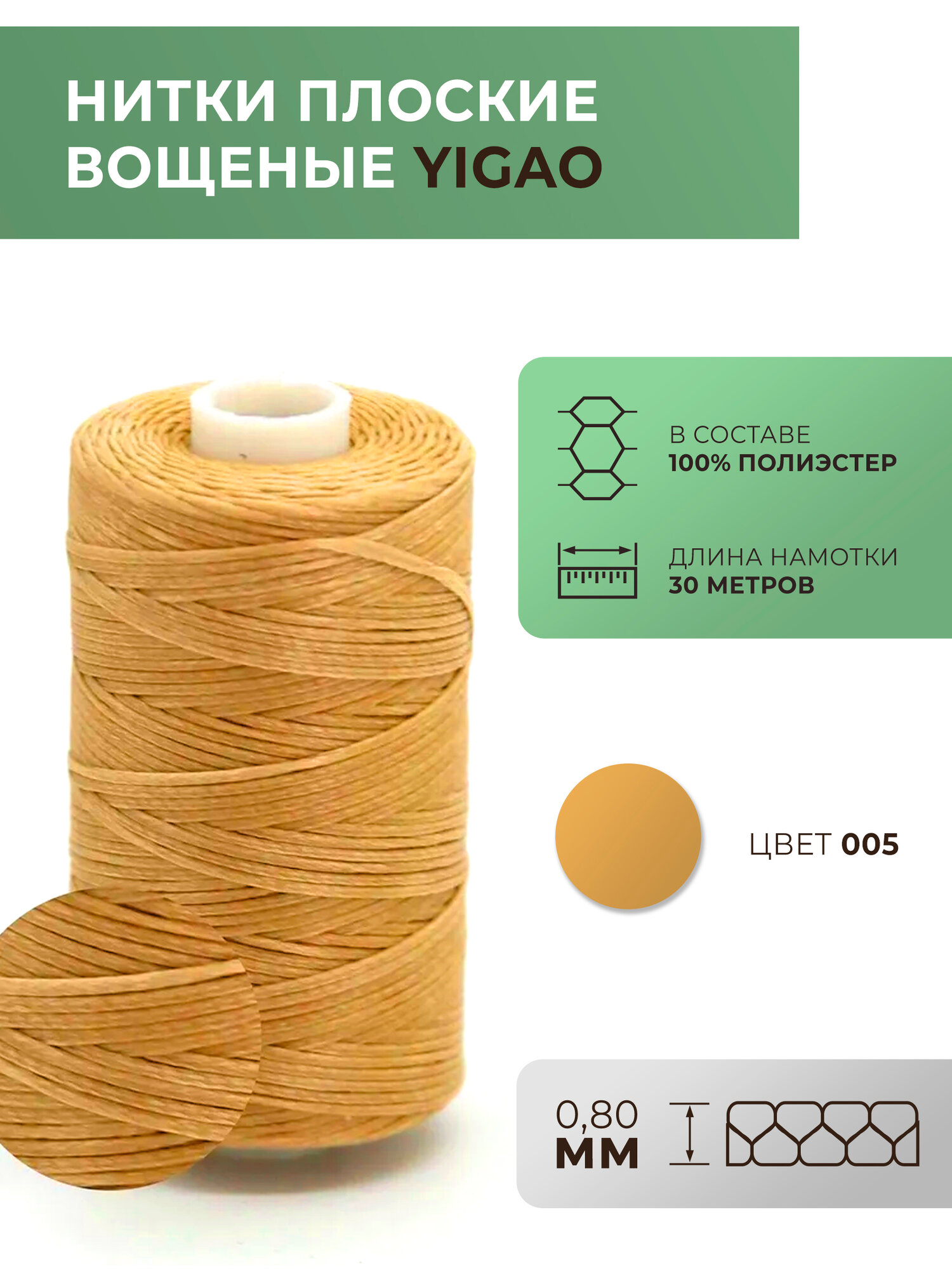 Нитки вощеные Yigao, плоские, толщина 0,8 мм, цвет 5, длина намотки 30 м