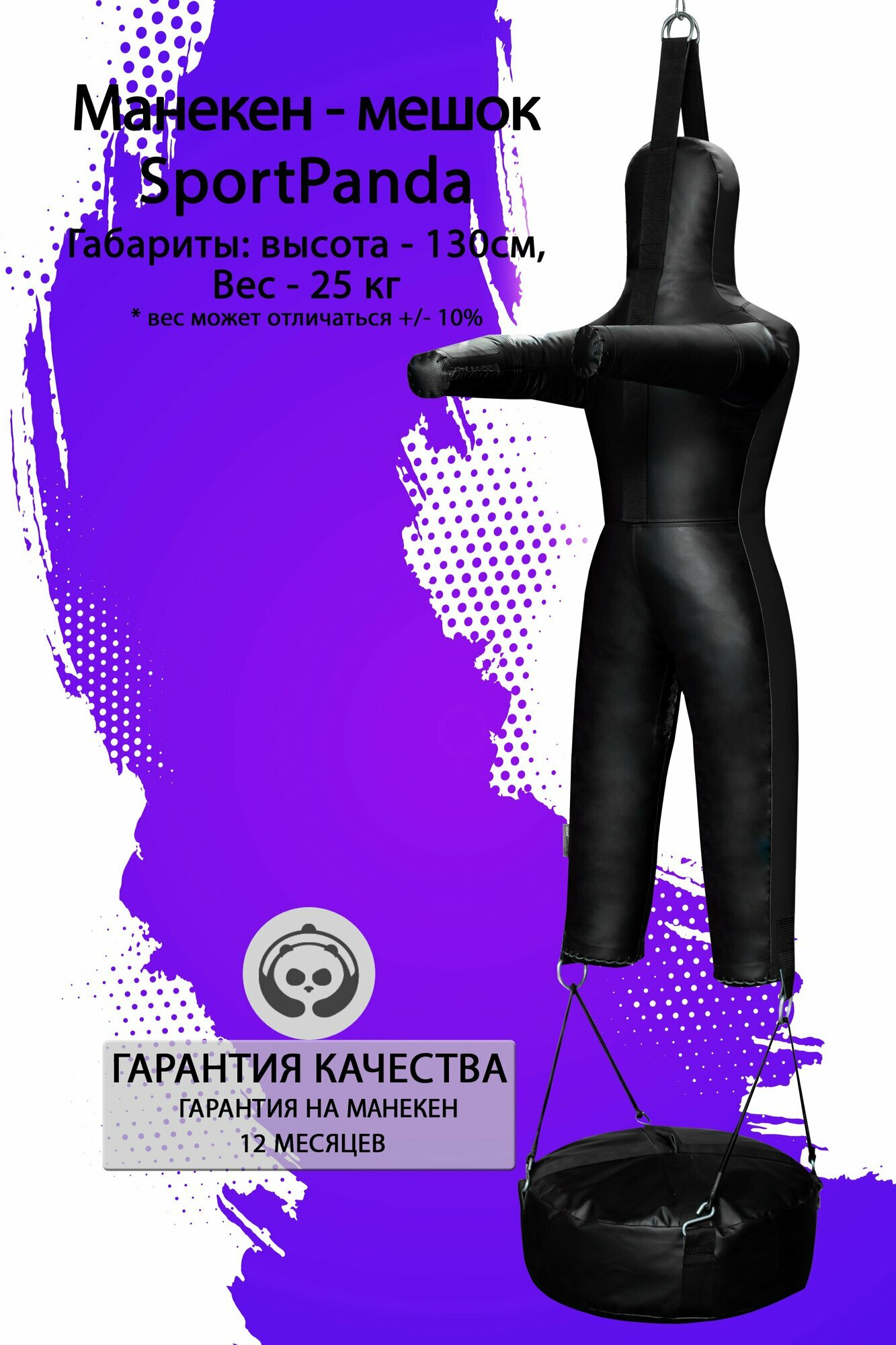 Манекен-мешок двуногий "SportPanda", 130 см, 25 кг, подвесной + шайба-утяжелитель (без наполнителя)