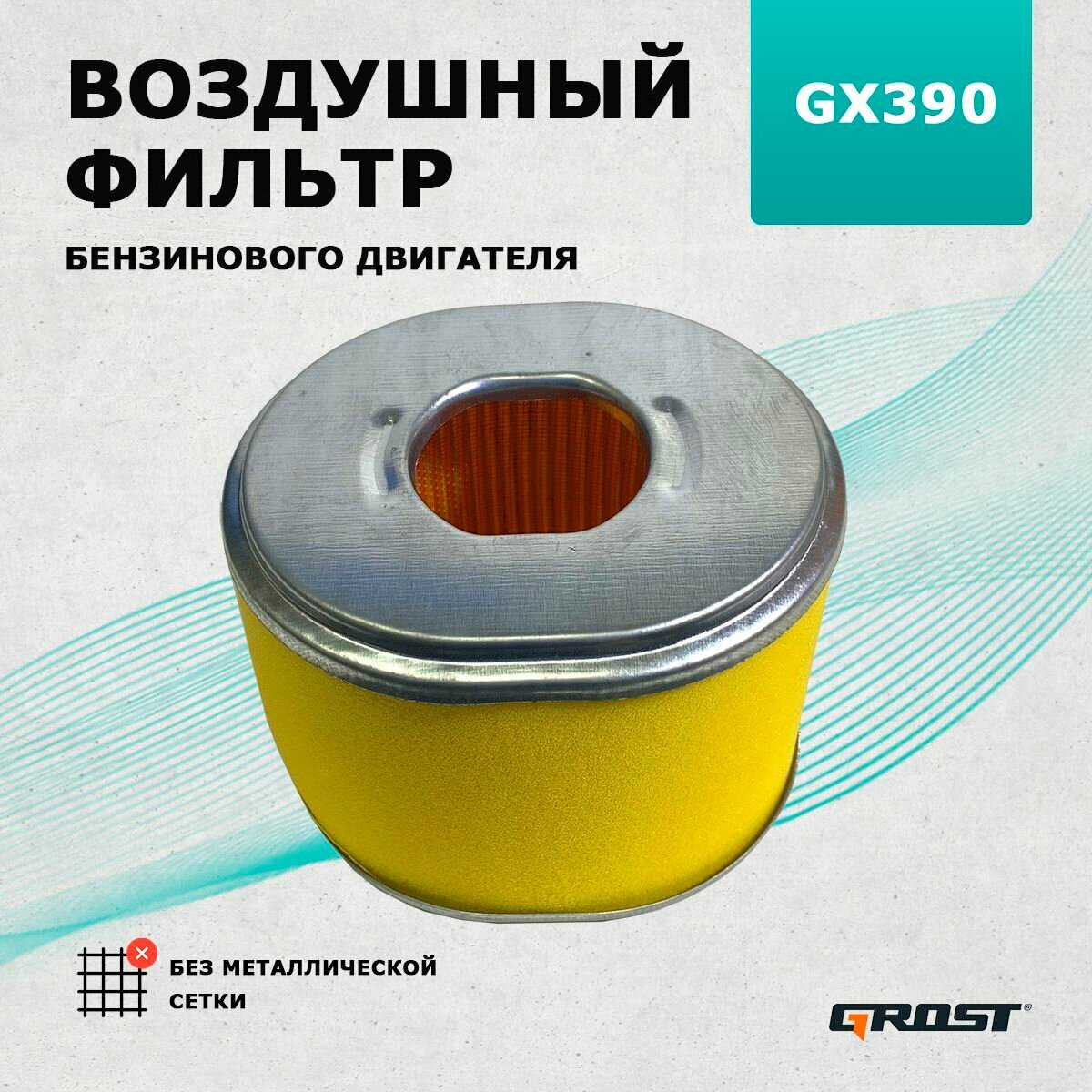 Фильтр воздушный Grost HQ GX 390, для бензорезов и других инструментов, 1 шт