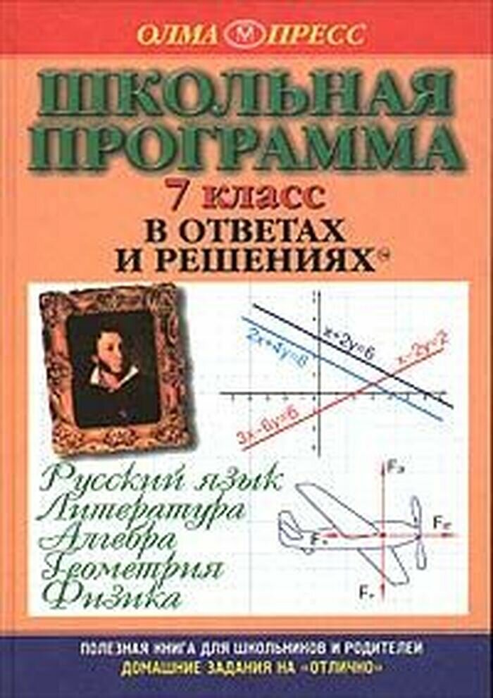 Школьная программа в ответах и решениях. Русский язык. Литература. Алгебра. Геометрия. Физика. 7 класс