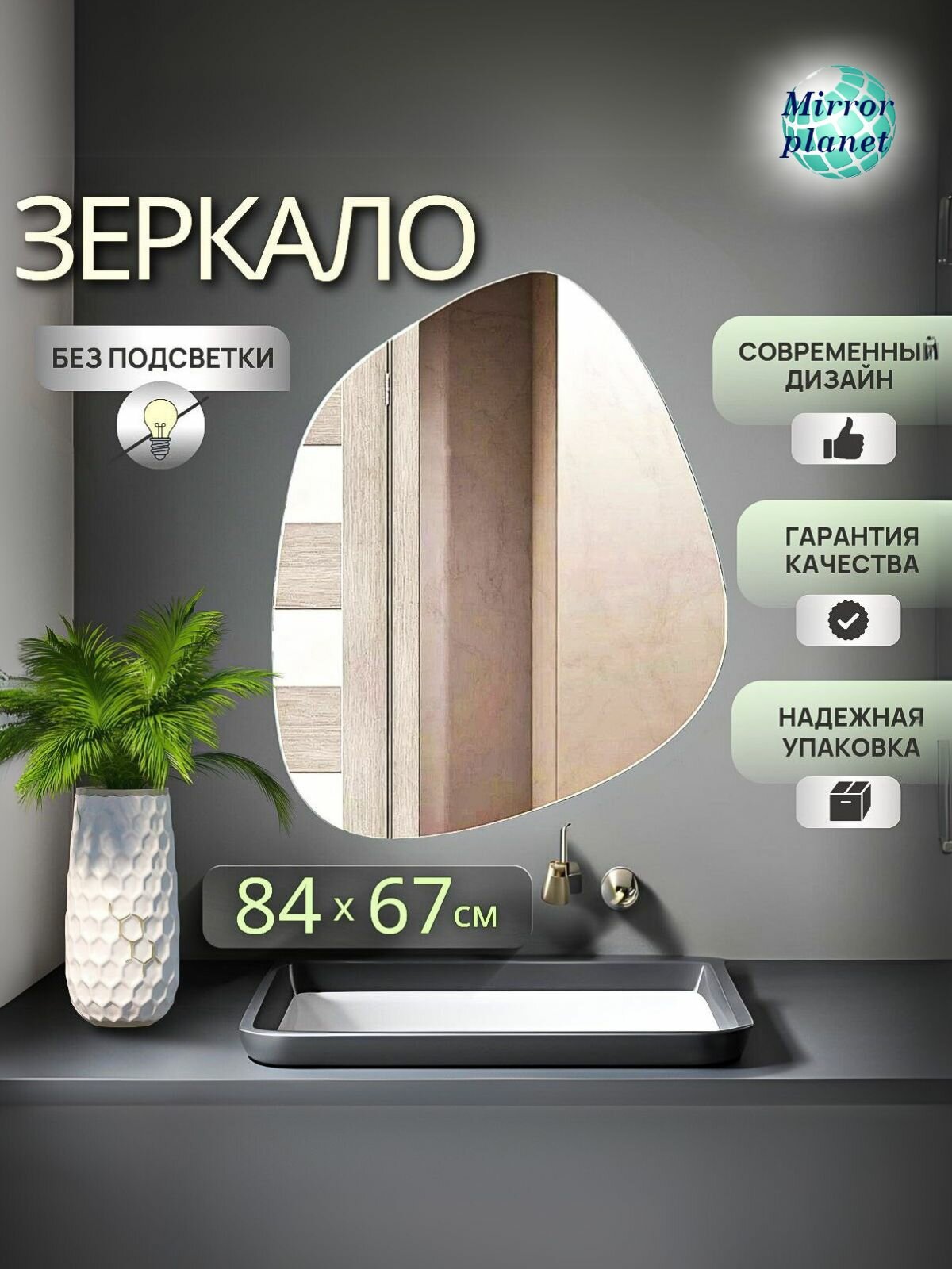 Зеркало настенное в ванную фигурное 84х67 см без подсветки Mirror Planet