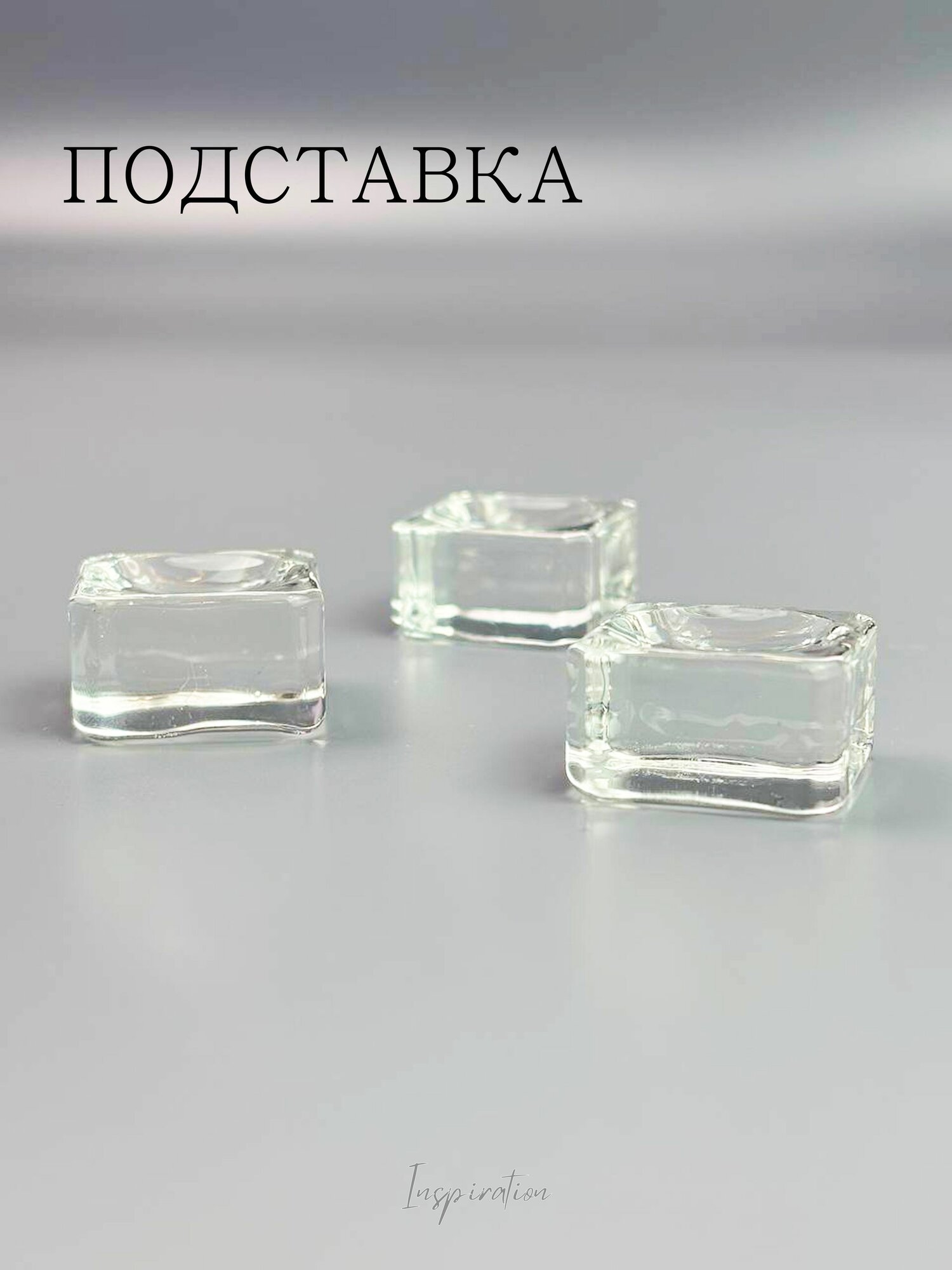 Подставка для каменного шара, стеклянная 2.5х2.5 см, прозрачная