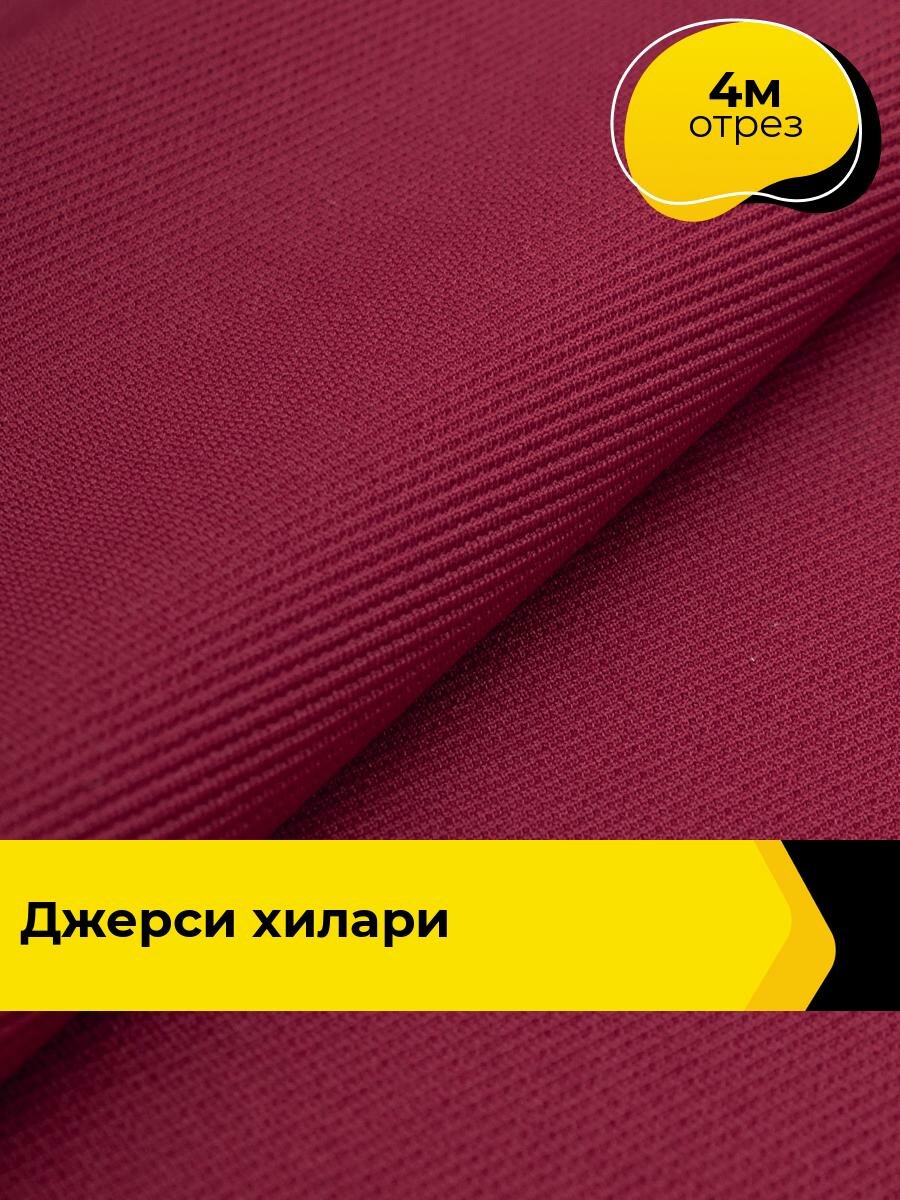 Ткань трикотажная для шитья Джерси "Хилари" 4 м*150 см, цвет бордовый
