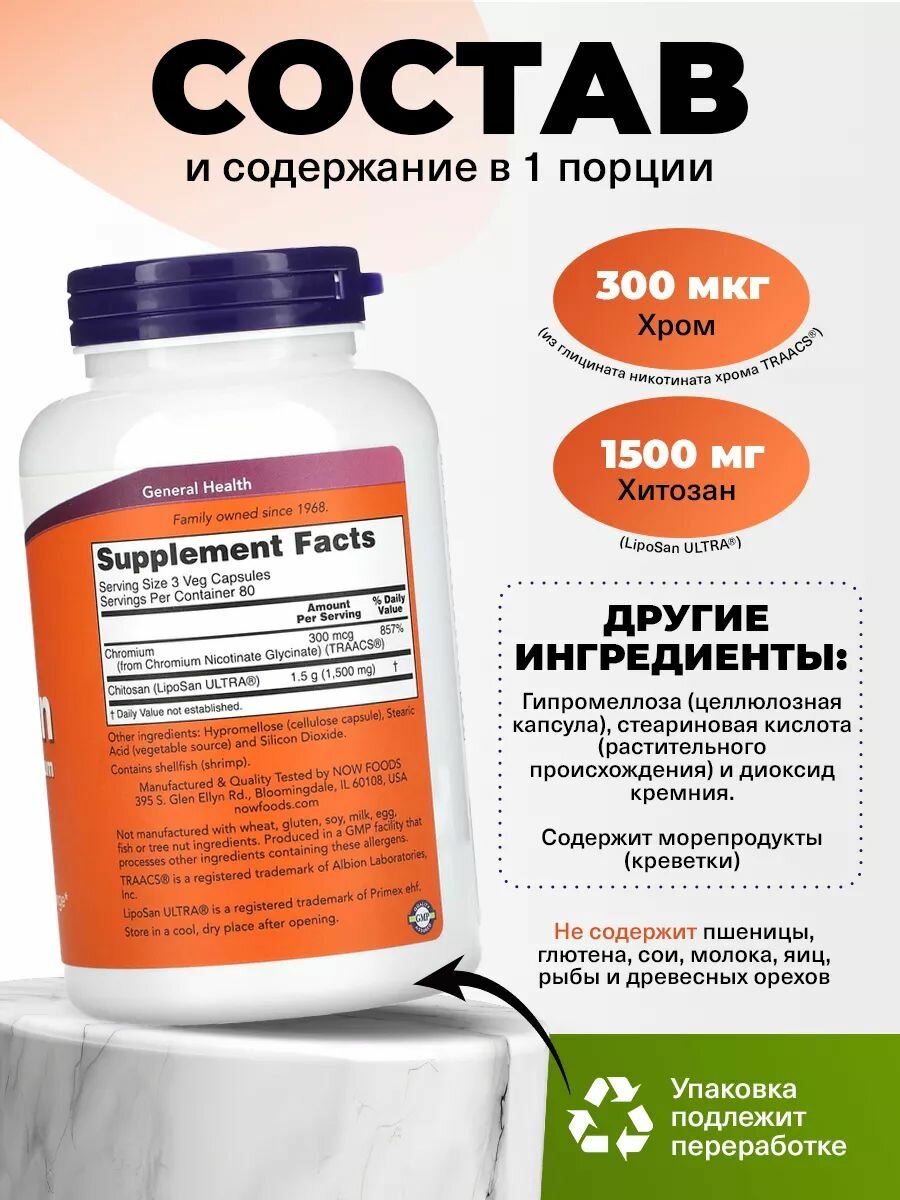 Хитозан + хром, NOW Chitosan 500 mg plus Chromium, 240 капсул, поддерживает здоровый уровень глюкозы и холестерина — фото 1