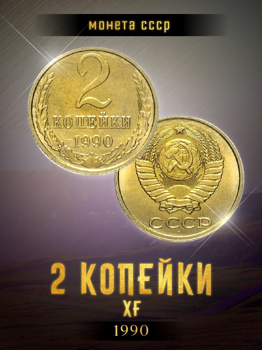 2 копейки 1990, XF