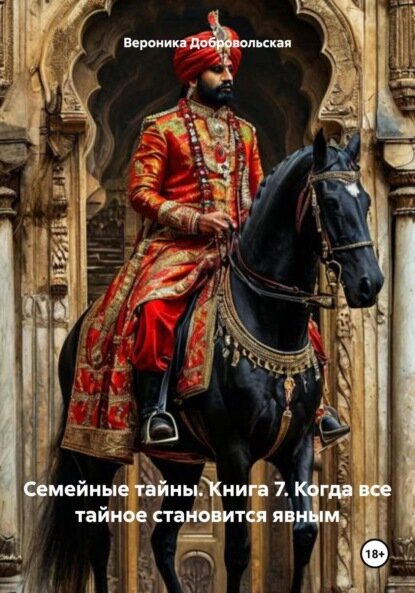 Семейные тайны. Книга 7. Когда все тайное становится явным [Цифровая книга]
