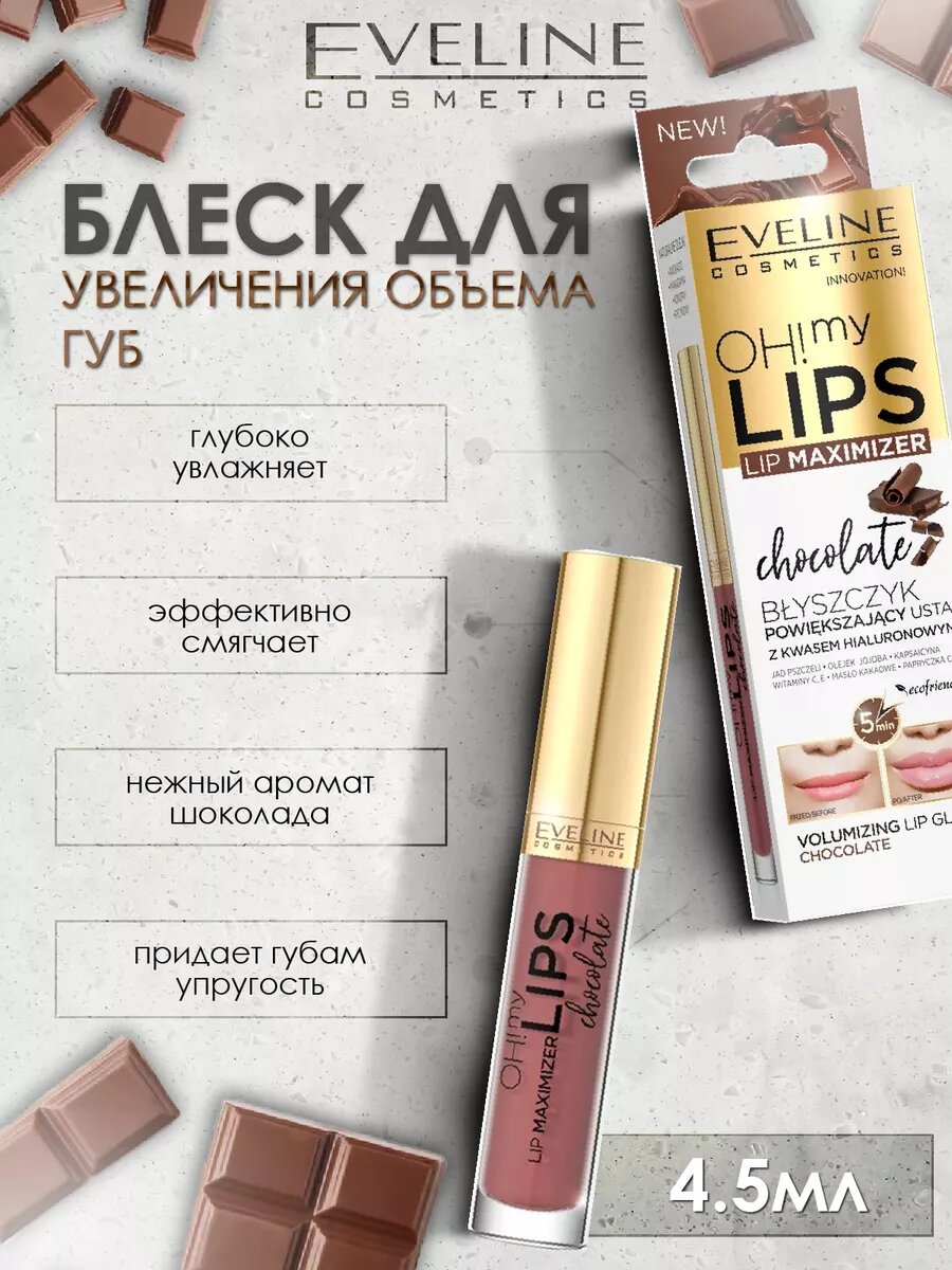 Блеск для увеличения объёма губ - "Шоколад", 4,5мл