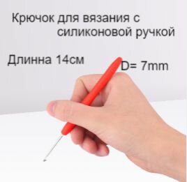 Крючок для вязания дисвет, металл, силикон, d-7мм, длина 14см