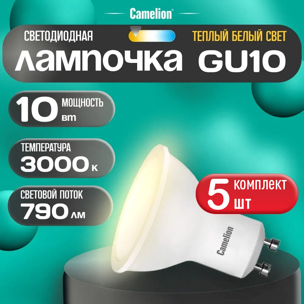 Лампочки светодиодные Camelion мощность10W, цоколь GU10, теплый белый свет, 220В, в упаковке 5 штук