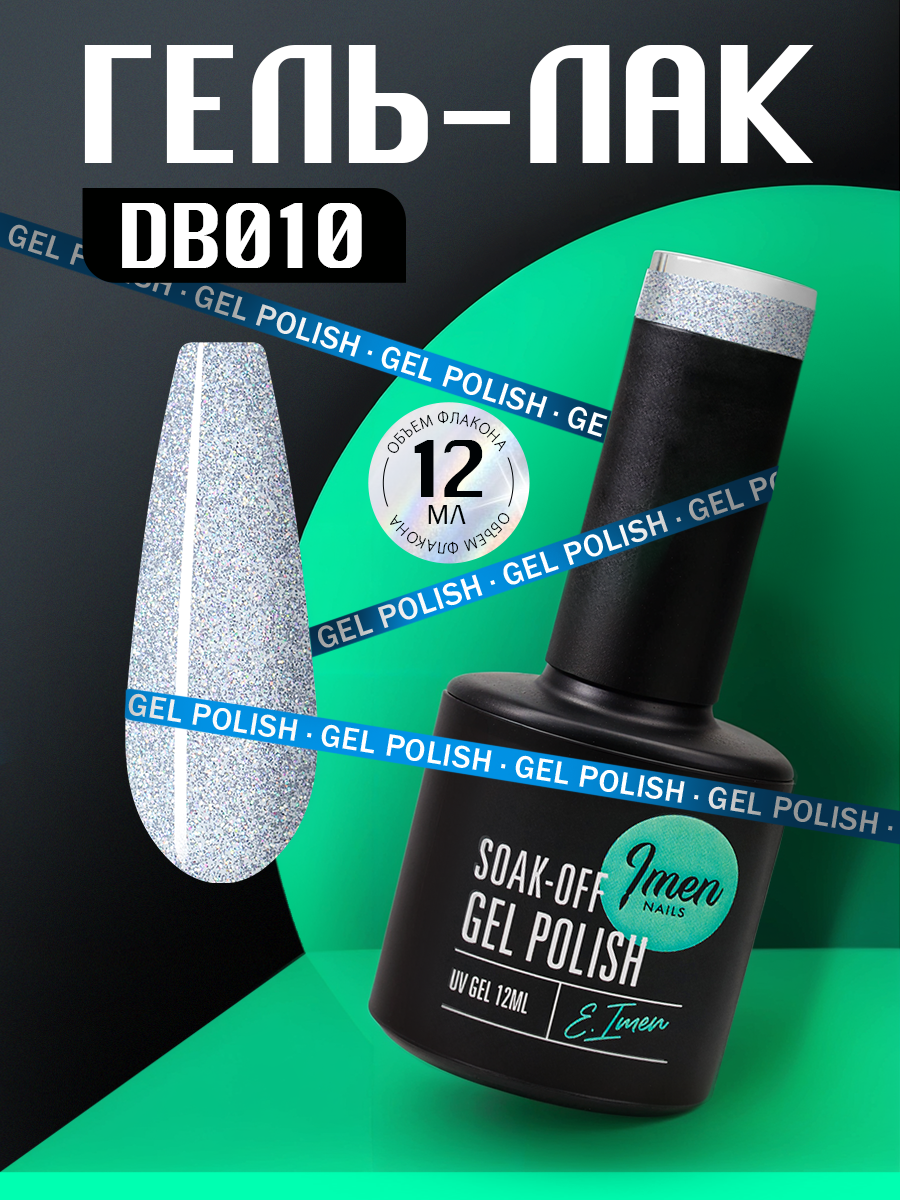 Имень Цветной Гель лак с блестками 12мл DB010
