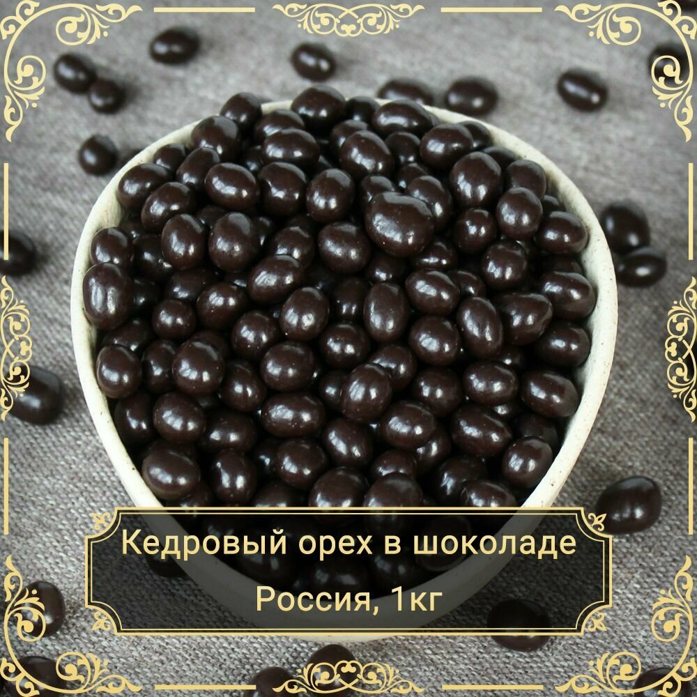 Драже "Кедровый орех в темном шоколаде", 1 кг. Сухофрукты Royal Harvest