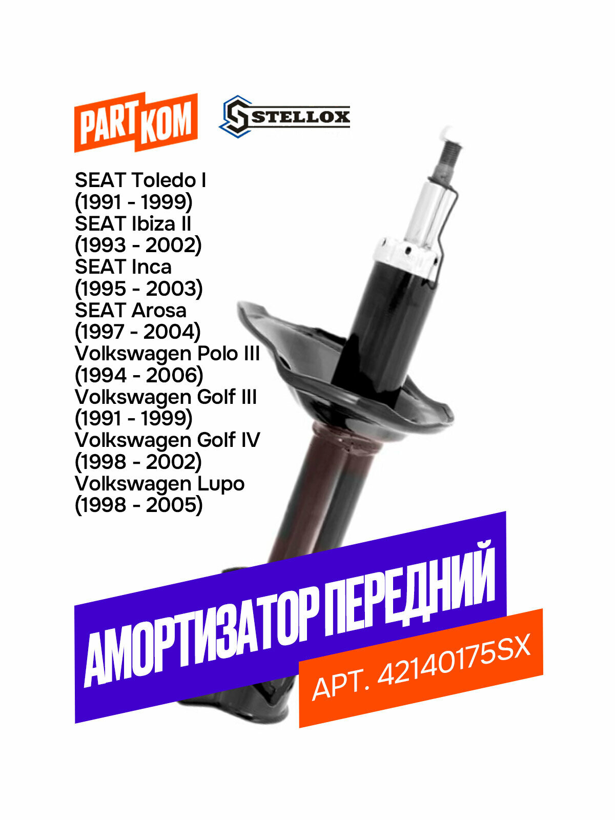 Амортизатор передний газовый STELLOX 42140175SX для а/м SEAT Toledo, Ibiza, Volkswagen Golf