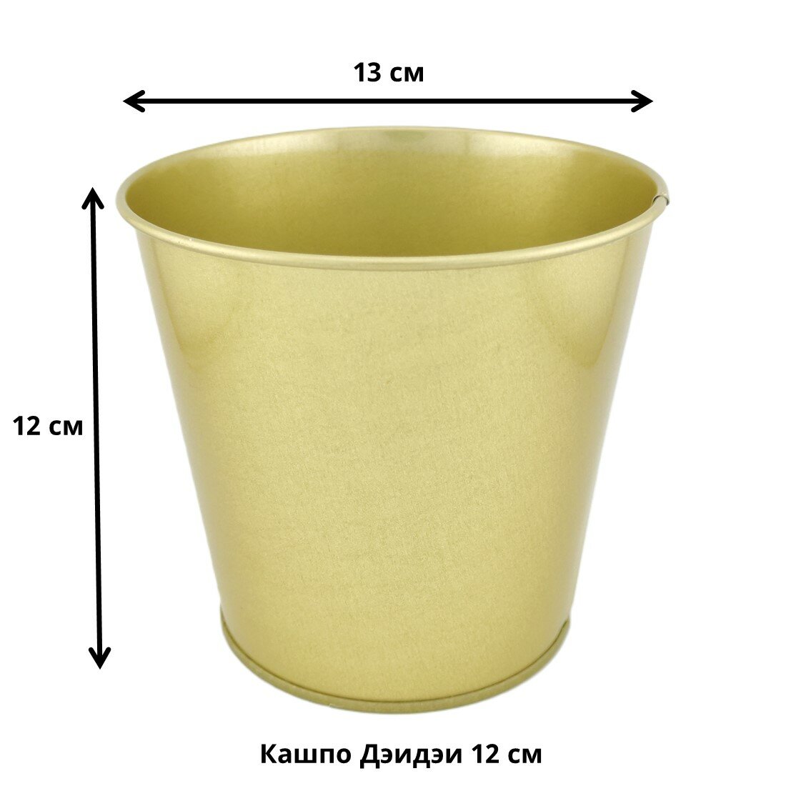 Кашпо Дэидэи (Daidai), 12 см (цвет латуни, универсального использования)