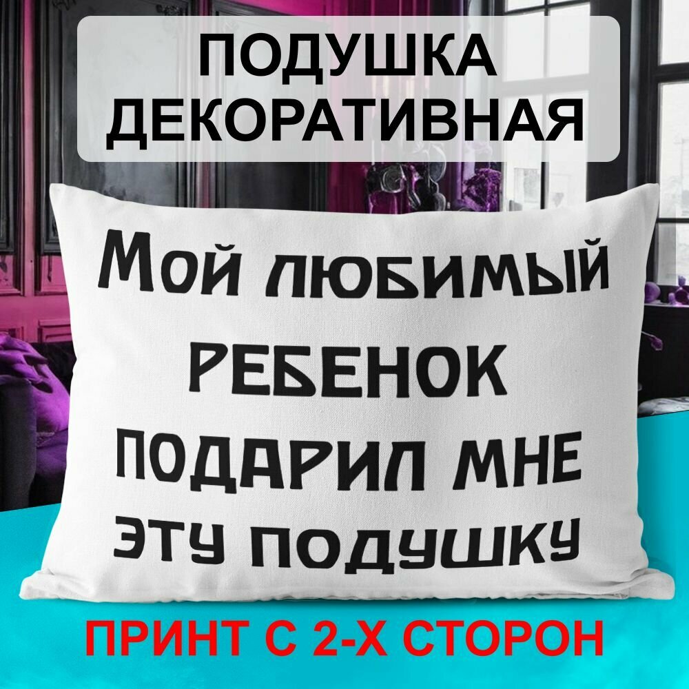 Декоративная подушка PDS Studio: Мой любимый ребенок подарил мнеэту подушку