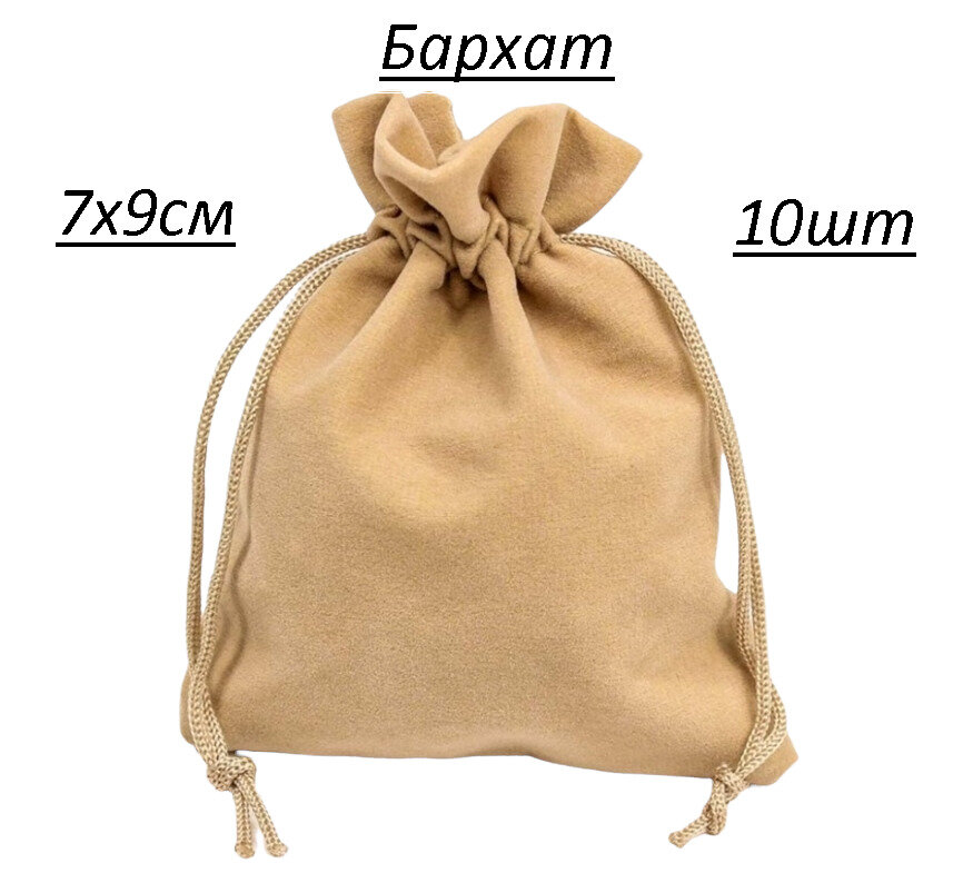 Мешочки подарочные Бархатные 7х9 10шт.
