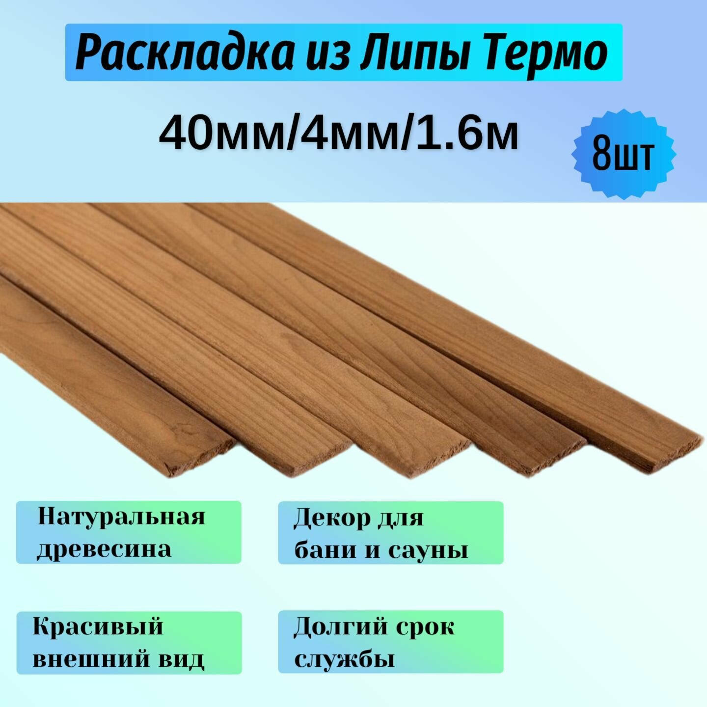 Раскладка из термо липы 40мм х 4мм х 1.6м набор 8шт