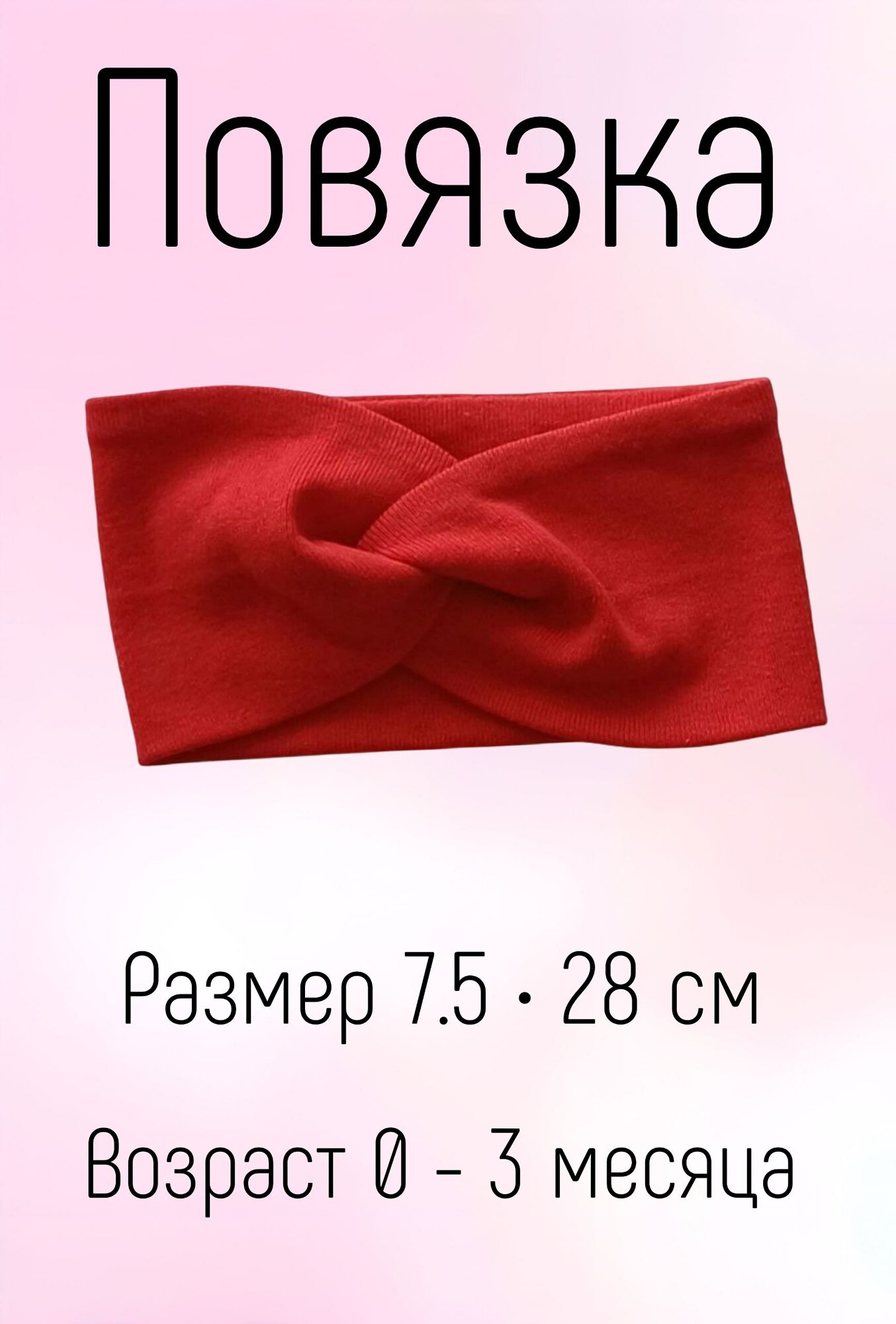 Повязка на голову "Лету Декор", для девочек, 0-3 мес, Россия, красная