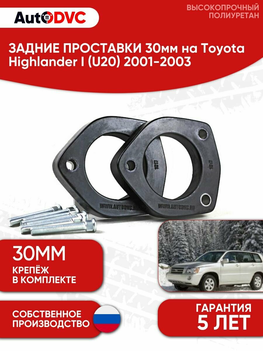 Проставки задних стоек 30мм на Toyota Highlander I (U20) 2001-2003 для увеличения клиренса, полиуретан, 2шт, AutoDVC