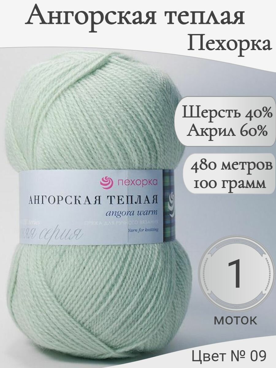 Пряжа Ангорская тёплая 09-зеленое яблоко, 1 мот