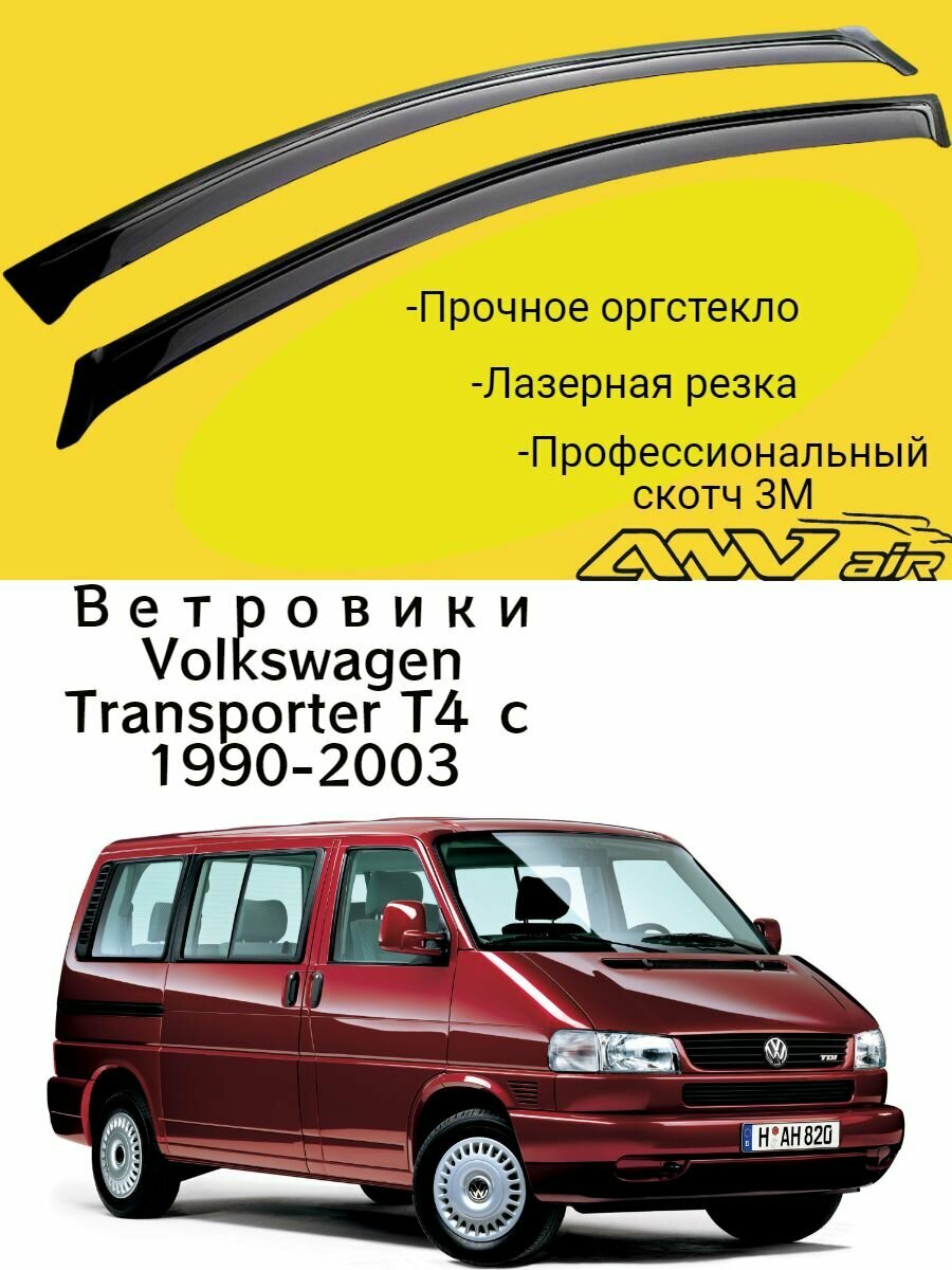 Ветровики, Дефлекторы окон Volkswagen Transporter T4 1990-2003 г./ Ветровик стекол / Накладка на двери Т4 Caravella