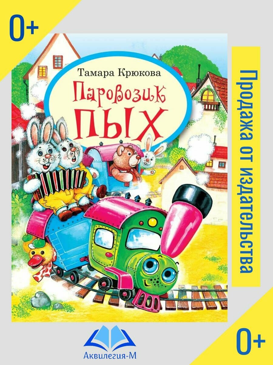 Книга Аквилегия-М "Паровозик Пых", Тамара Крюкова, твердый переплет, 48 стр.