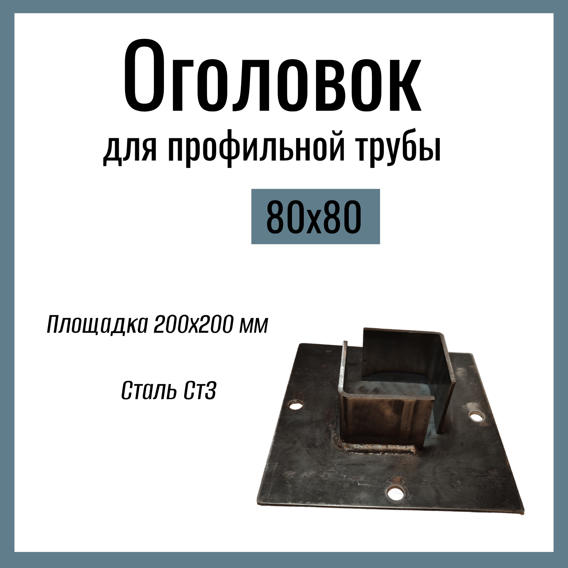 Оголовок для профильной трубы 80х80мм , Стандартный, площадка 200х200 мм , Сталь Ст3.