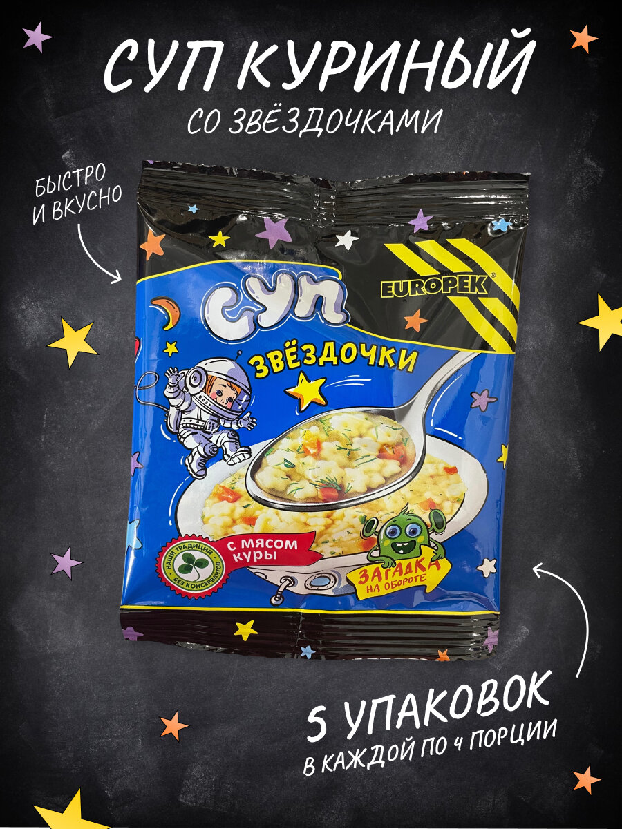Cуп куриный со звездочками быстрого приготовления, 5 упаковок х 75 грамм
