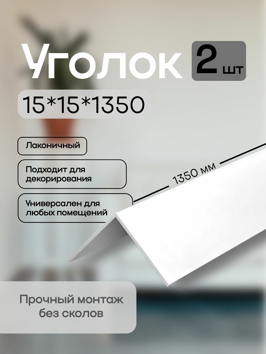 Уголок ПВХ 2 шт по 1350 мм 15*15 мм (Белый)