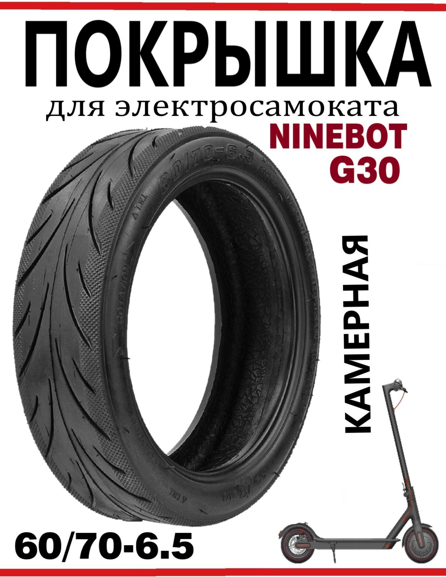 Покрышка камерная для электросамоката Ninebot Max G30, 60/70-6.5