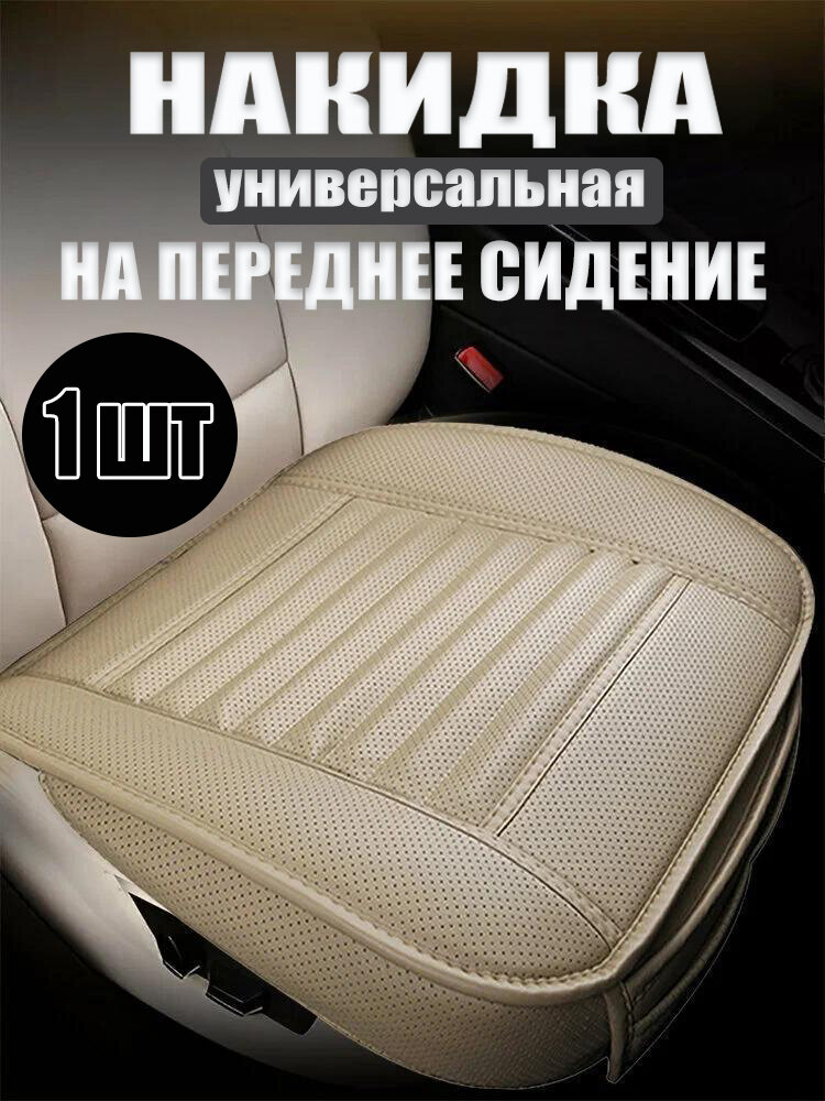 Чехлы на сиденья автомобиля, Универсальный чехол на автомобильное сиденье, бежевый 49*52cm 1шт
